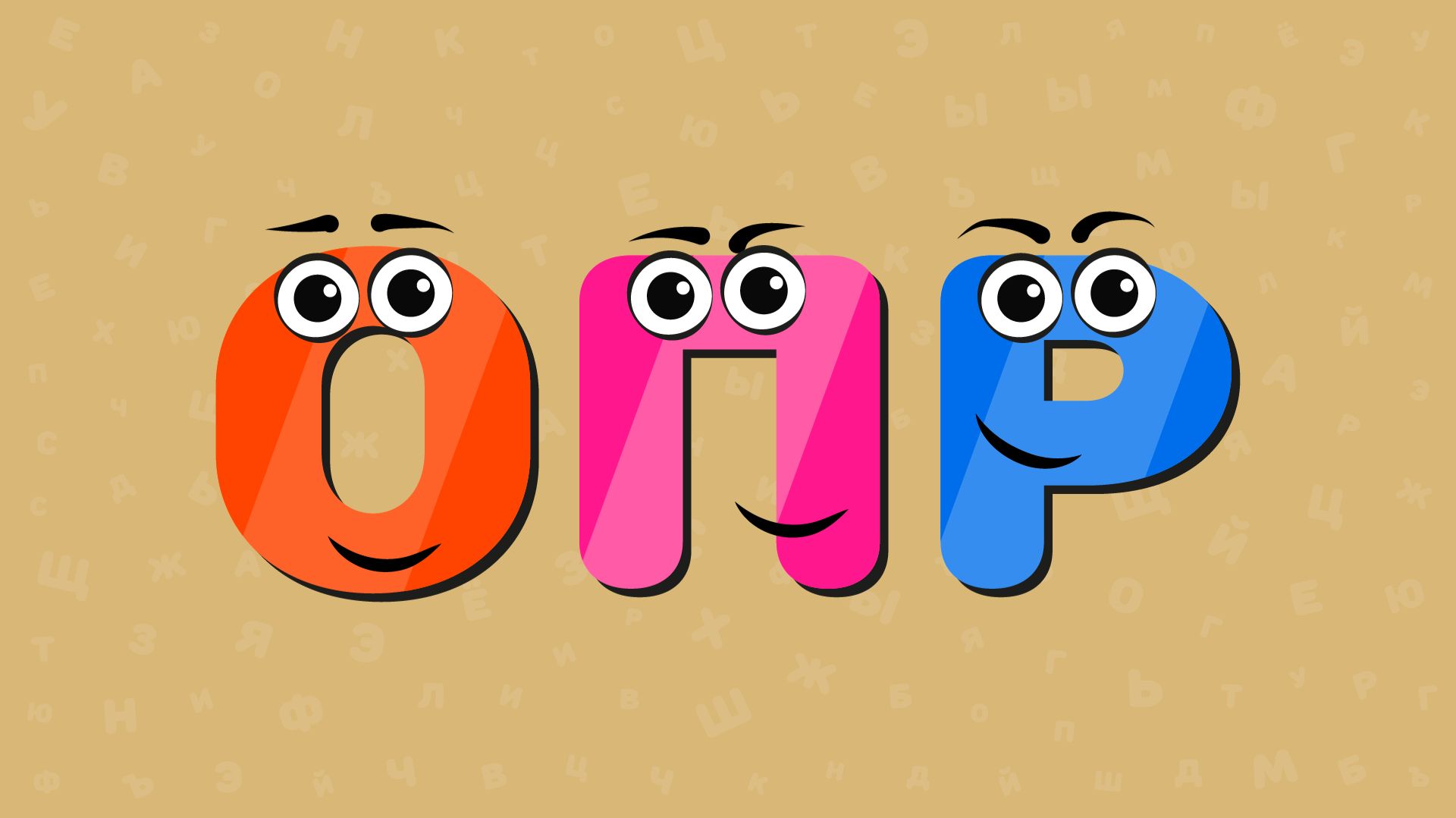 Весёлая азбука, буквы О,П,Р. Развивающие мультики для детей.