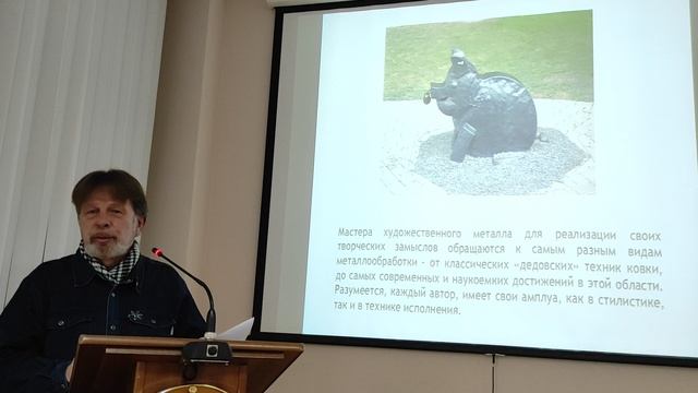 Научно-практическая конференция «Художественный металл сквозь призму столетий». Вариант 1. Часть 2