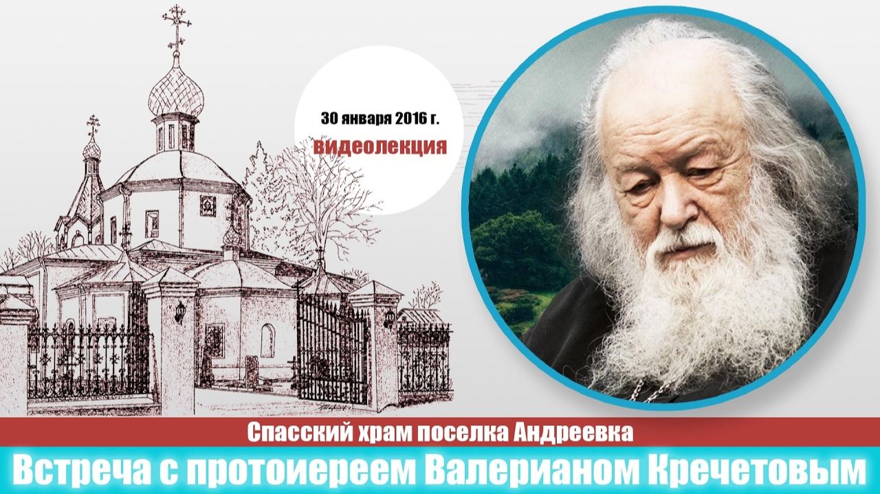 Встреча с протоиереем Валерианом Кречетовым в Спасском храме 30 января 2016 года
