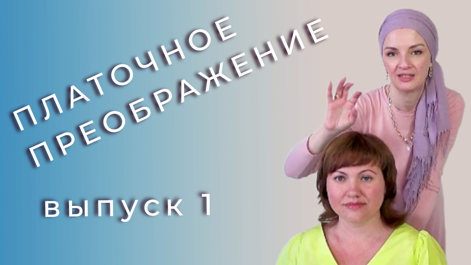 Как завязать платок к разным лицам и для разных ситуаций - новый проект ПЛАТОЧНОЕ ПРЕОБРАЖЕНИЕ