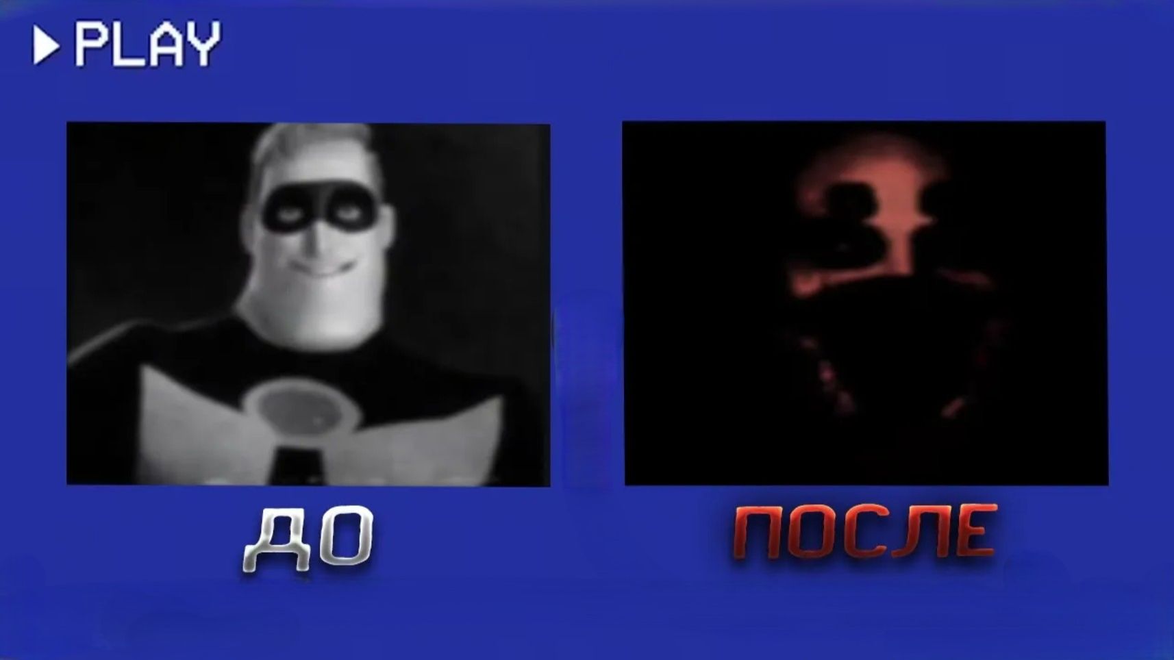 СУПЕР СЕМЕЙКА АНАЛОГ ХОРРОР 😨 обзор incredibles analog horror (ПУКСИ)