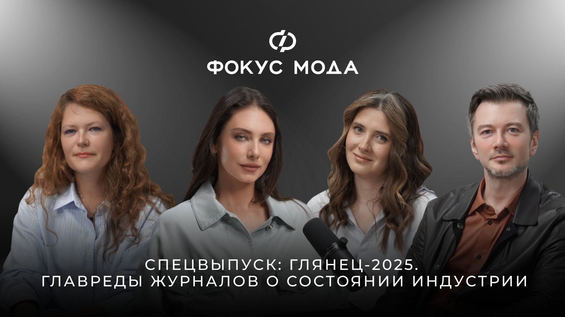 Спецвыпуск: глянец-2025. Главреды журналов о состоянии индустрии