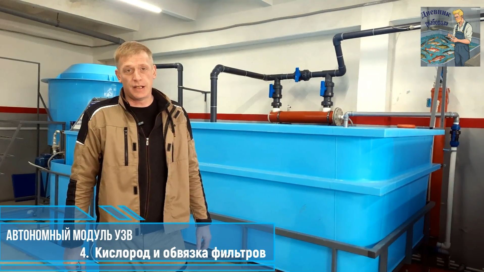 Модуль 4 . Кислород и фильтры в УЗВ.