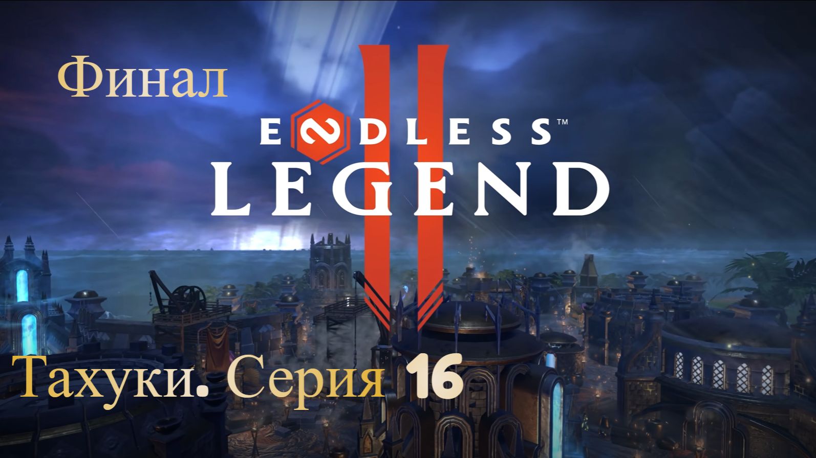 ENDLES Legend 2. Тахуки. Серия 16 Финал