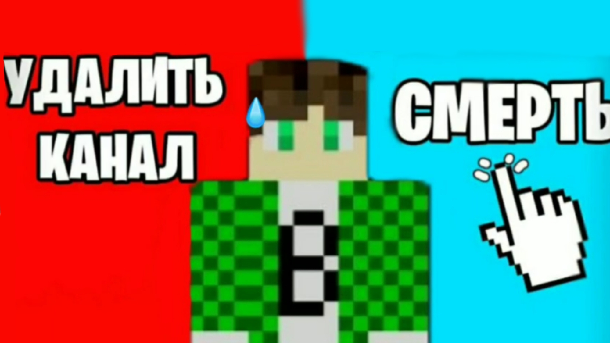 Майнкрафт но каждую минуту я совершаю выбор!