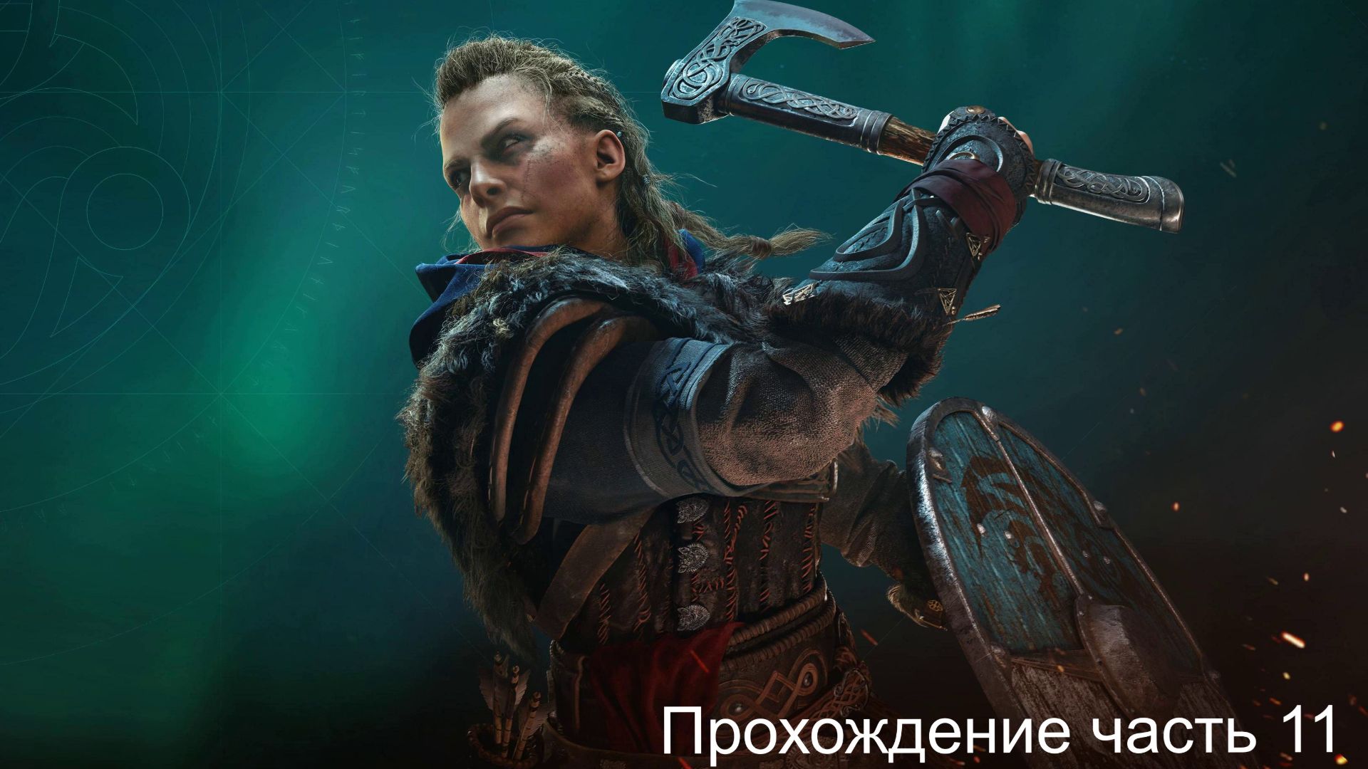 AssasinV часть 11