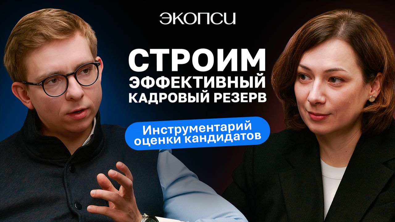 Строим эффективный кадровый резерв: инструментарий оценки кандидатов