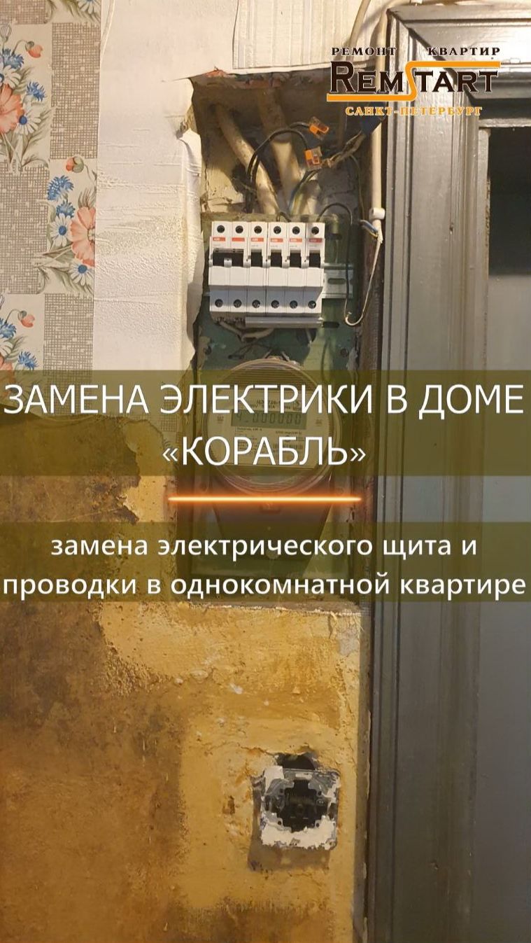 Замена электропроводки в доме корабле - двухкомнатная квартира