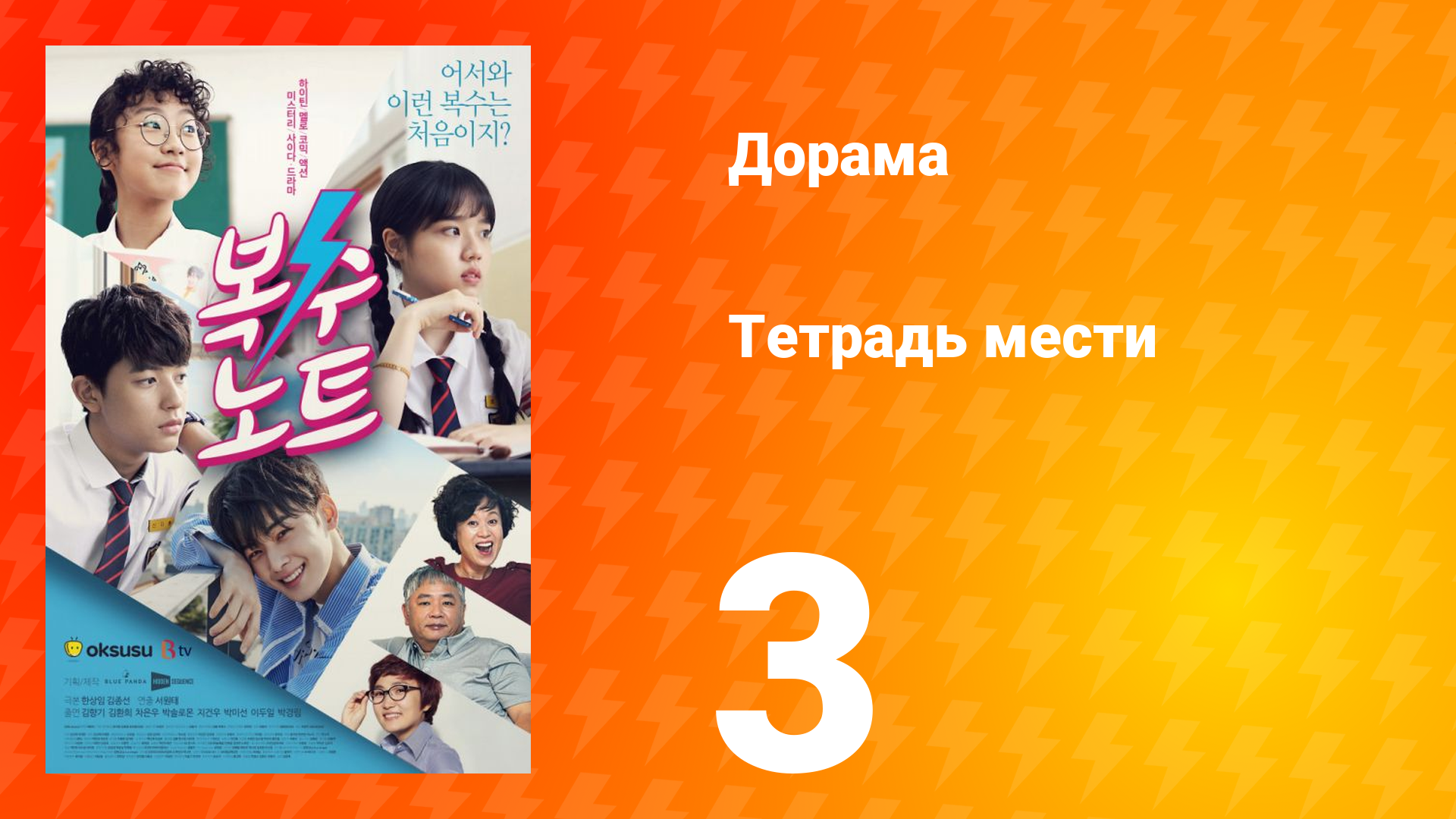 Тетрадь мести 1 сезон 3 серия