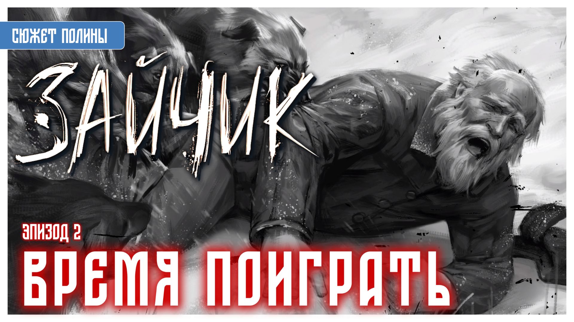 Время поиграть I сюжет Полины I Зайчик I Tiny Bunny I визуальная новелла без комментариев I эпизод 2