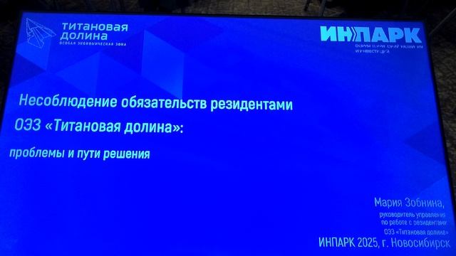 Работа с резидентами Опыт ОЭЗ Титановая долина 1_2_0012