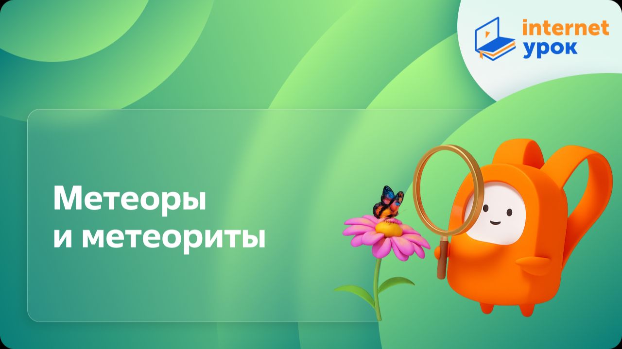 Окружающий мир 4 класс. Метеоры и метеориты