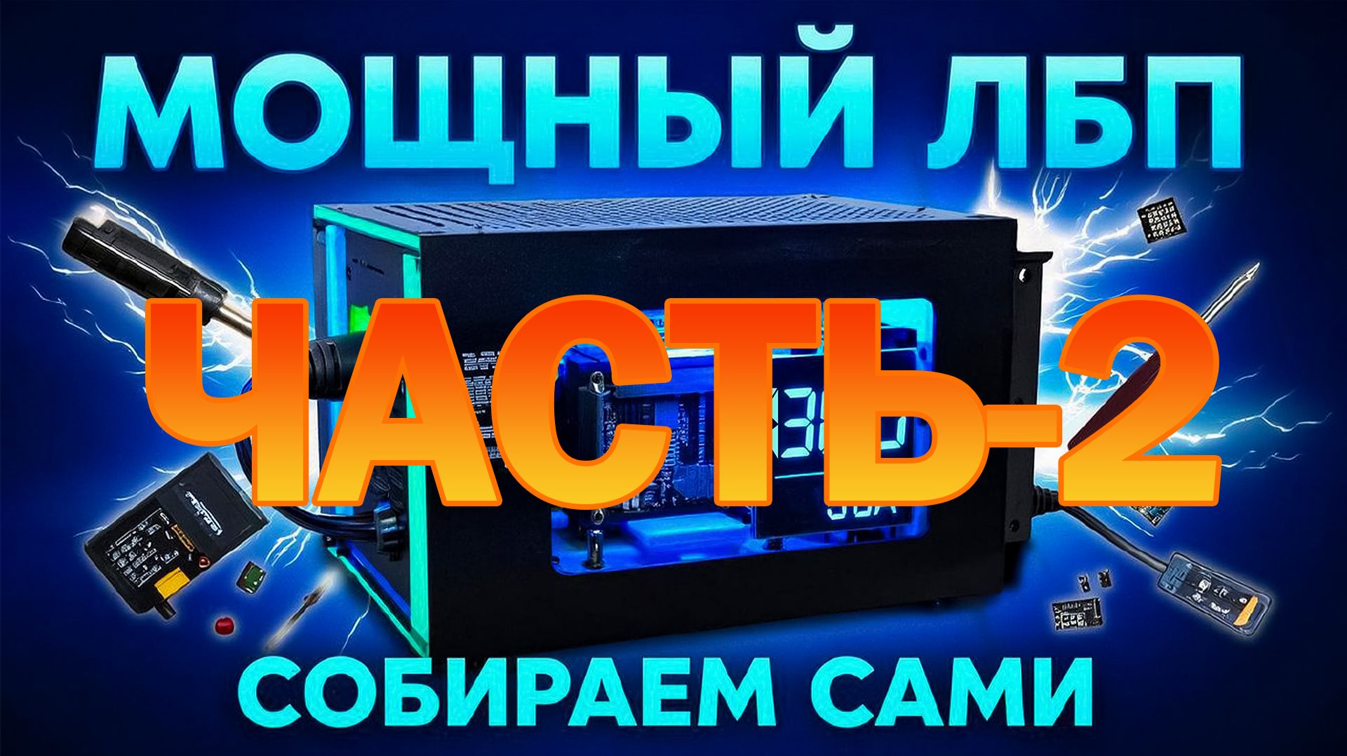 Не БП, а КОМБАЙН! Собираем ЛБП 0-60В 30А 1800Вт своими руками Часть2