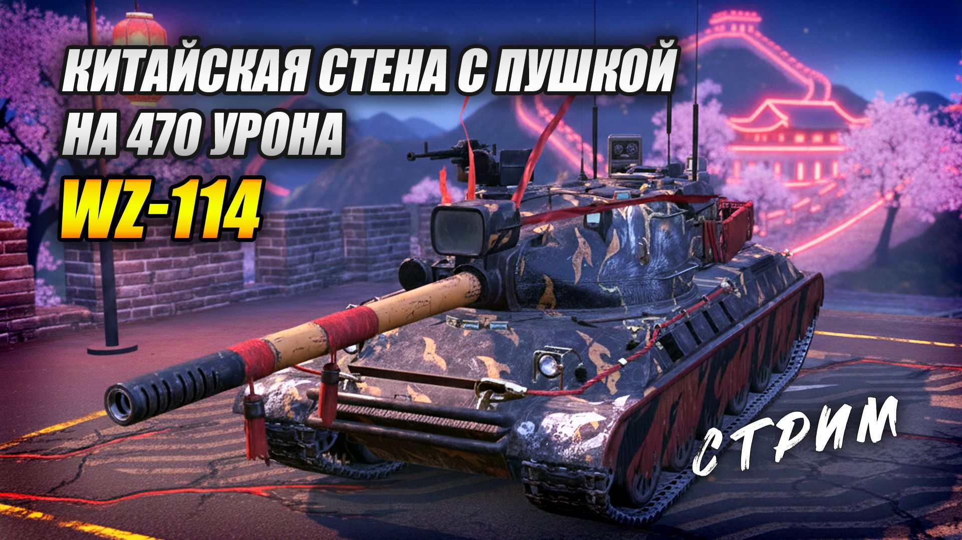 WZ-114 - Китайская стена с пушкой на 470 урона (Tanks Blitz | Танки Блиц)