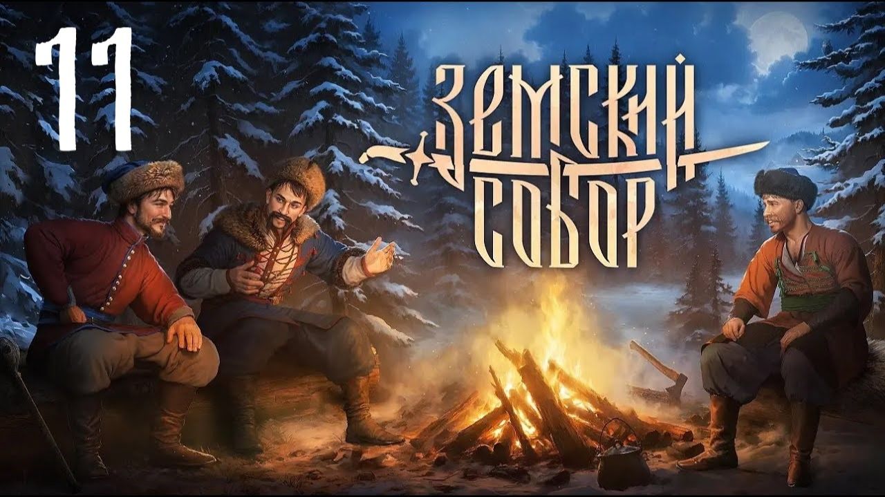 Земский Собор - Курица не птица