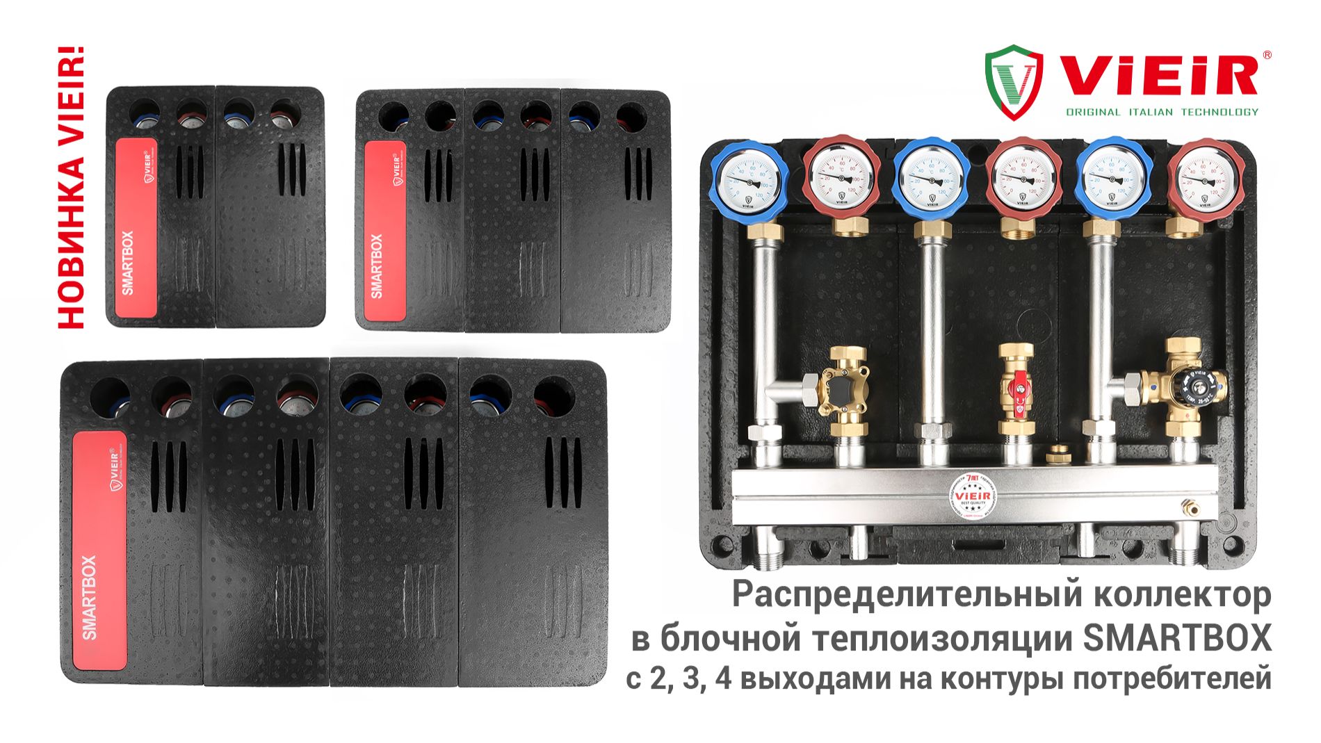 Распределительный коллектор в блочной теплоизоляции SMARTBOX