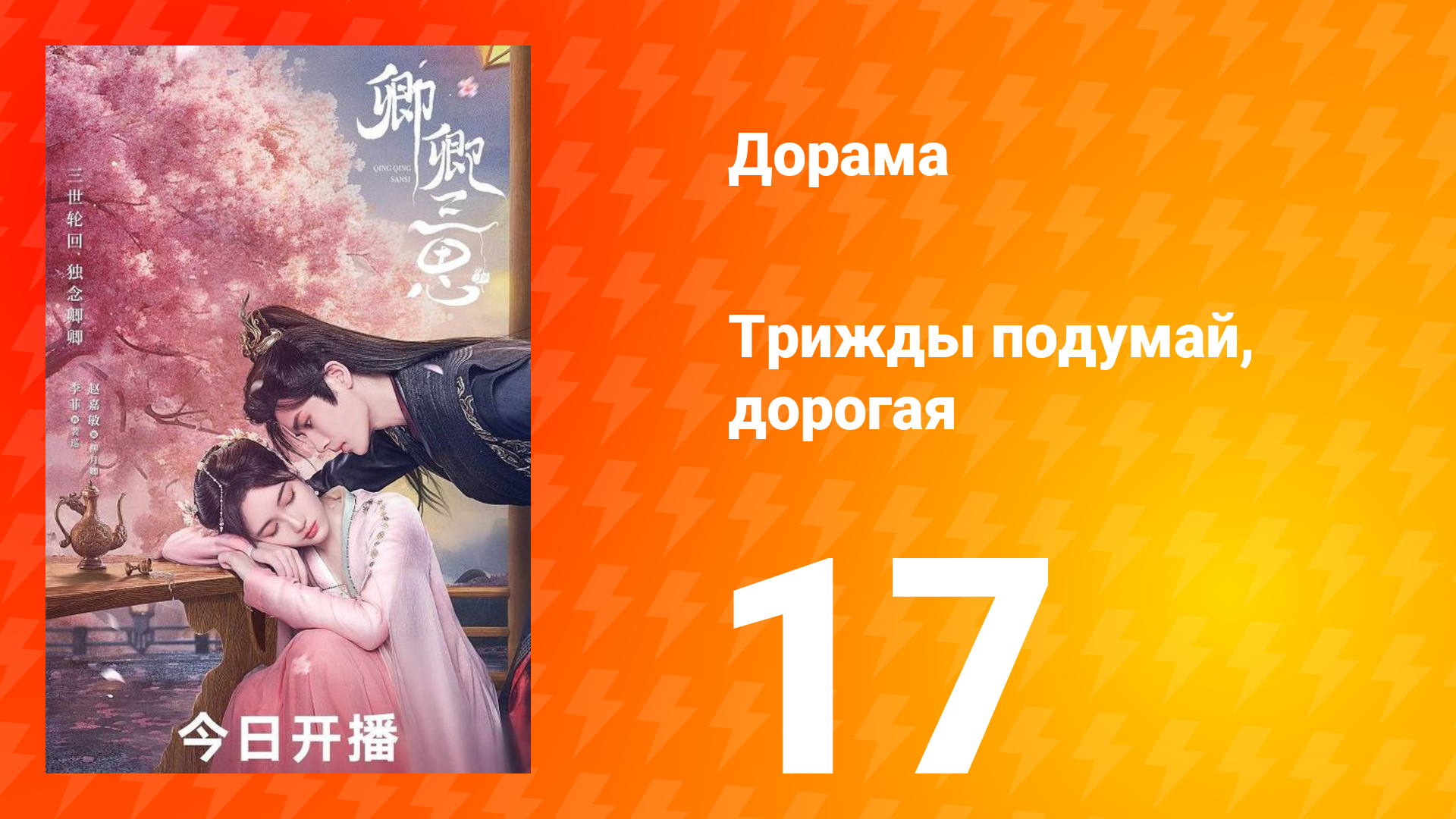 Трижды подумай, дорогая 1 сезон 17 серия