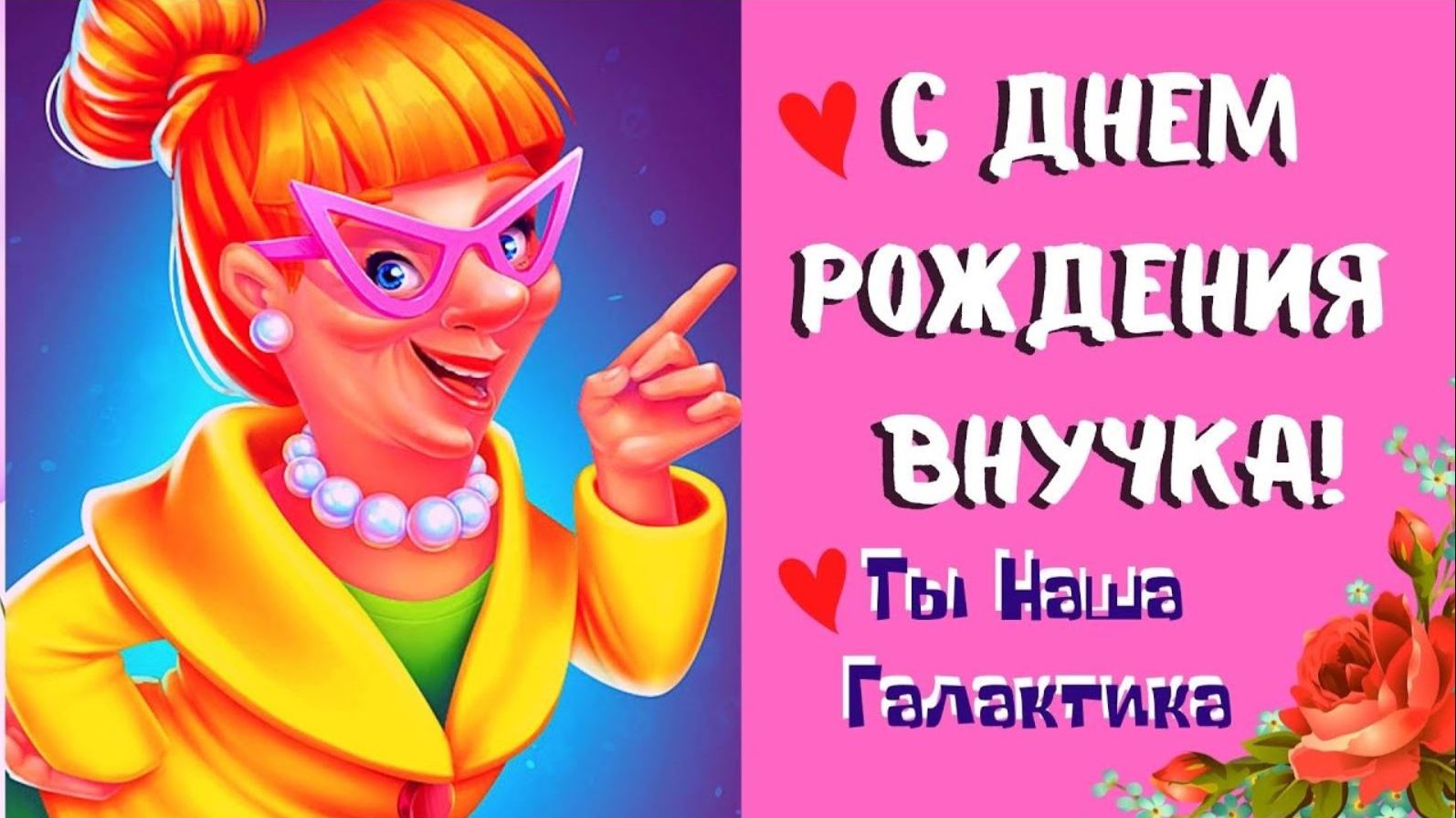 Поздравление от Бабушки  Внучке с Днем Рождения🌹🌞