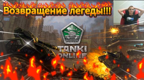 Возвращение легенды!!! Играем в танки онлайн!!!
