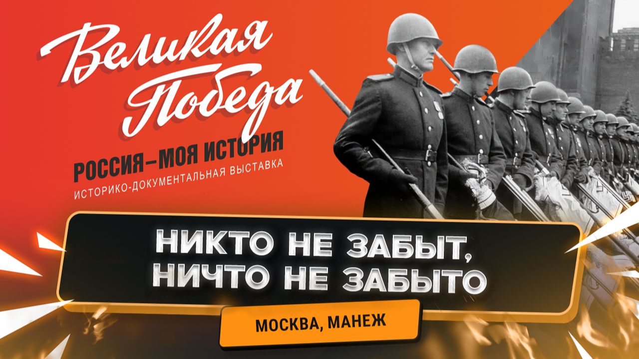 Великая Победа. Россия - моя история!