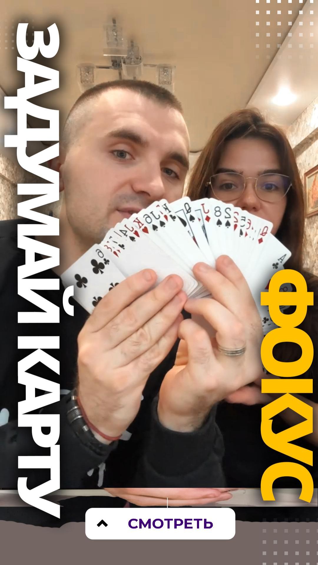 Крутой карточный фокус. Это выглядит как монтаж!