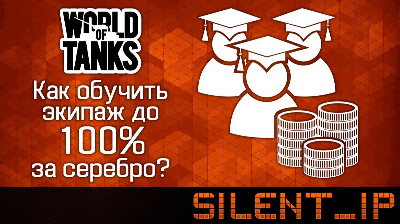 World of Tanks: Как обучить экипаж до 100% за серебро?