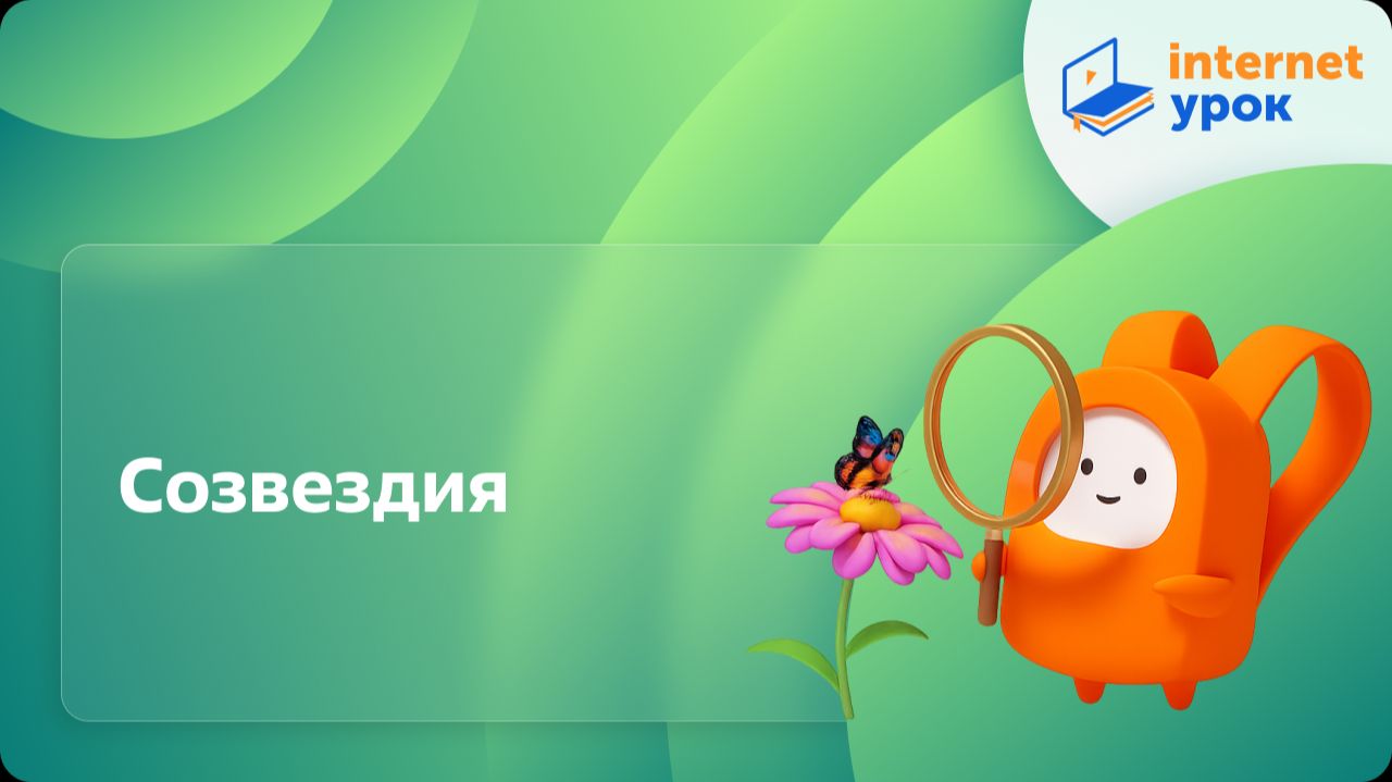 Окружающий мир 4 класс. Созвездия