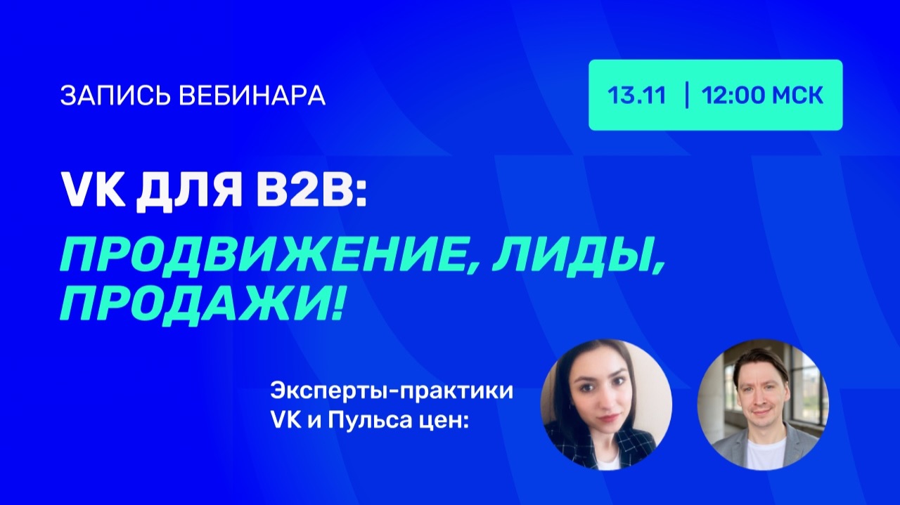 Вебинар "VK ДЛЯ В2В: ПРОДВИЖЕНИЕ, ЛИДЫ, ПРОДАЖИ"