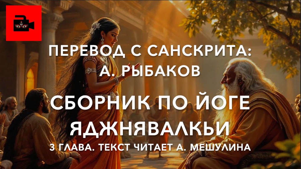 📜 3 гл. Сборник по Йоге Яджнявалкьи. 8 асан. Перевод: А. Рыбаков. Текст читает А. Мешулина
