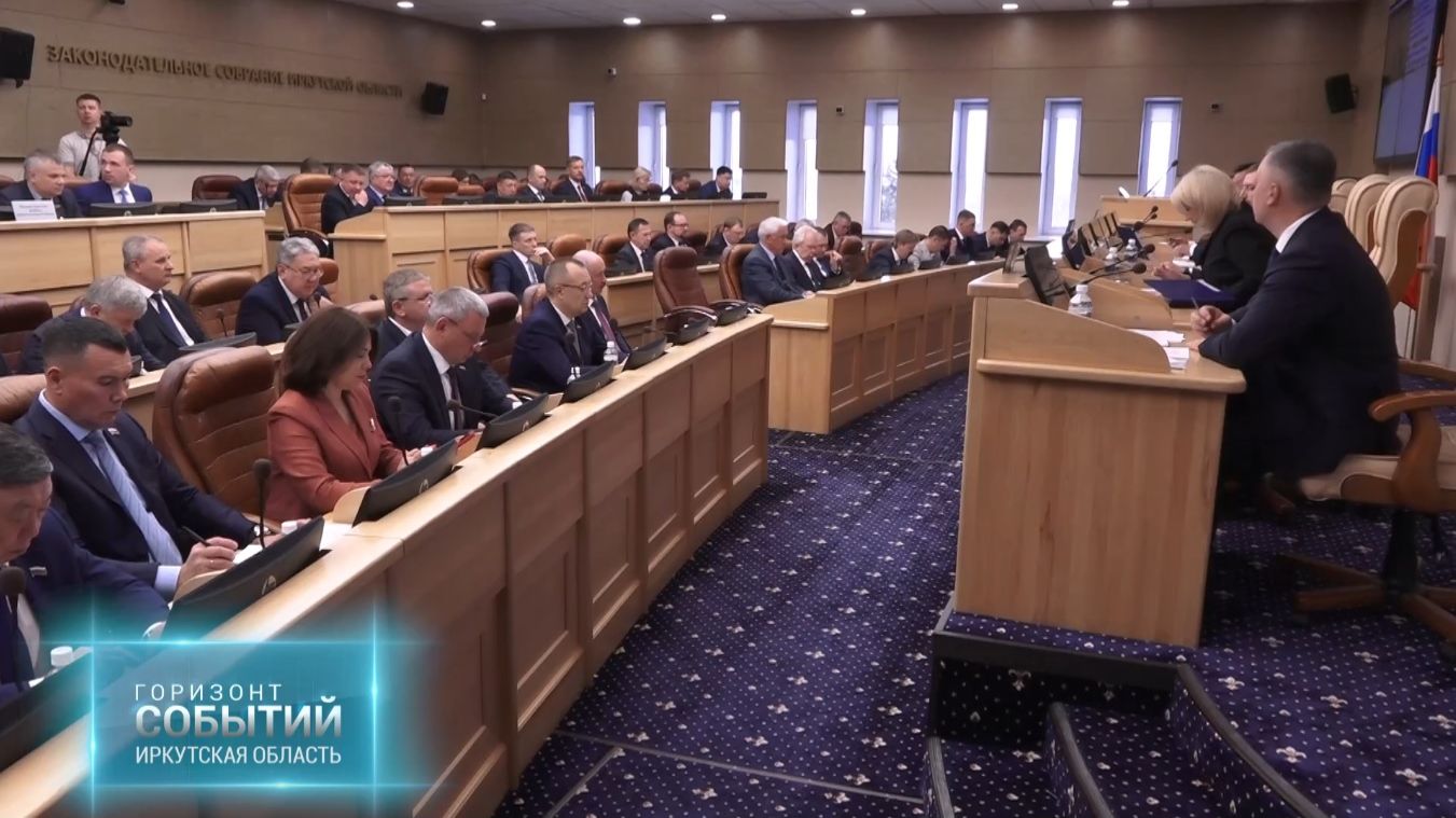 "Горизонт событий": бюджет Иркутской области на 2026 год приняли в первом чтении