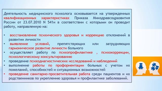 ОРГАНИЗАЦИОННЫЕ АСПЕКТЫ ДЕЯТЕЛЬНОСТИ МЕДИЦИНСКОГО ПСИХОЛОГА В МЕДИЦИНСКИХ ОРГАНИЗАЦИЯХ