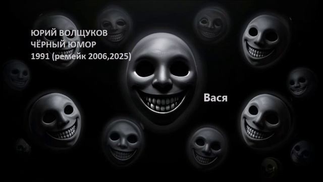 Юрий Волщуков Вася