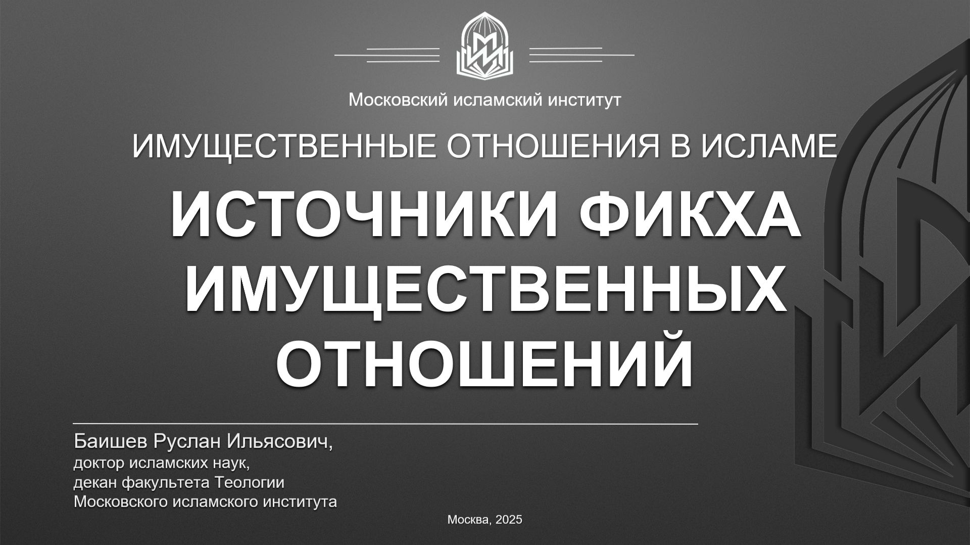 Фикх ал-муамалат | Имущественные отношения в исламе. Источники фикха. Часть III