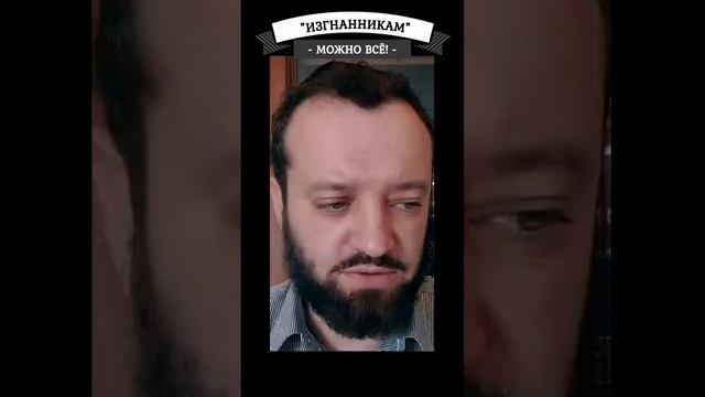 "Изгнанникам" можно всё?! Таки да! (14.11.25.)