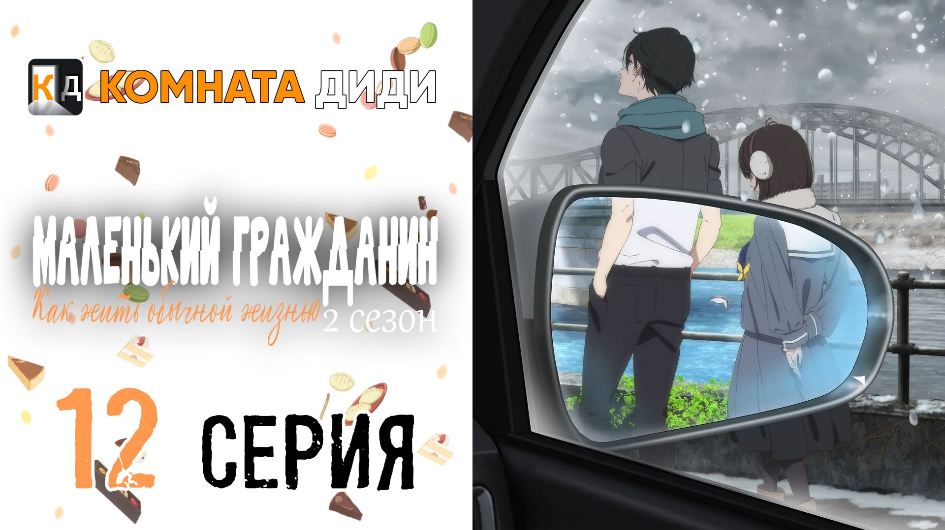Маленький гражданин 2 / Shoushimin Series 2nd Season - 12 серия [КОМНАТА ДИДИ]