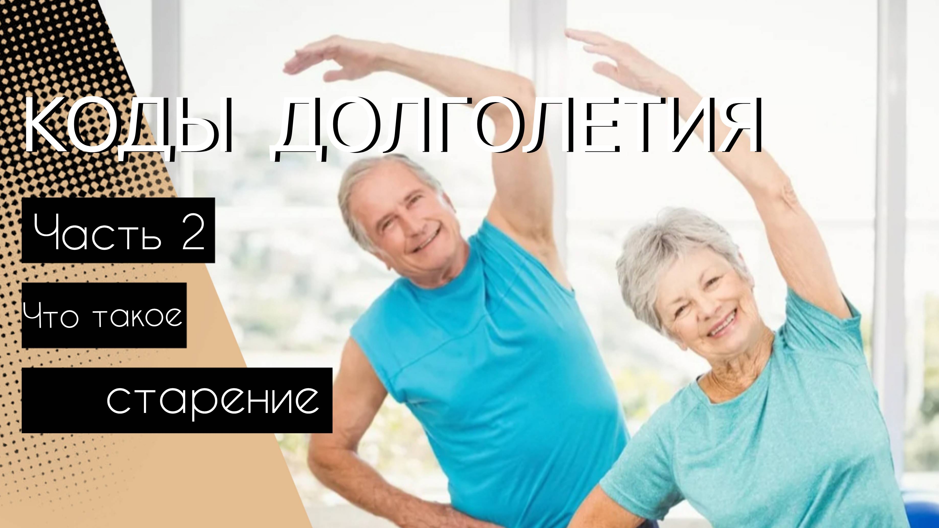 Коды долголетия - 2 часть. Что такое старение