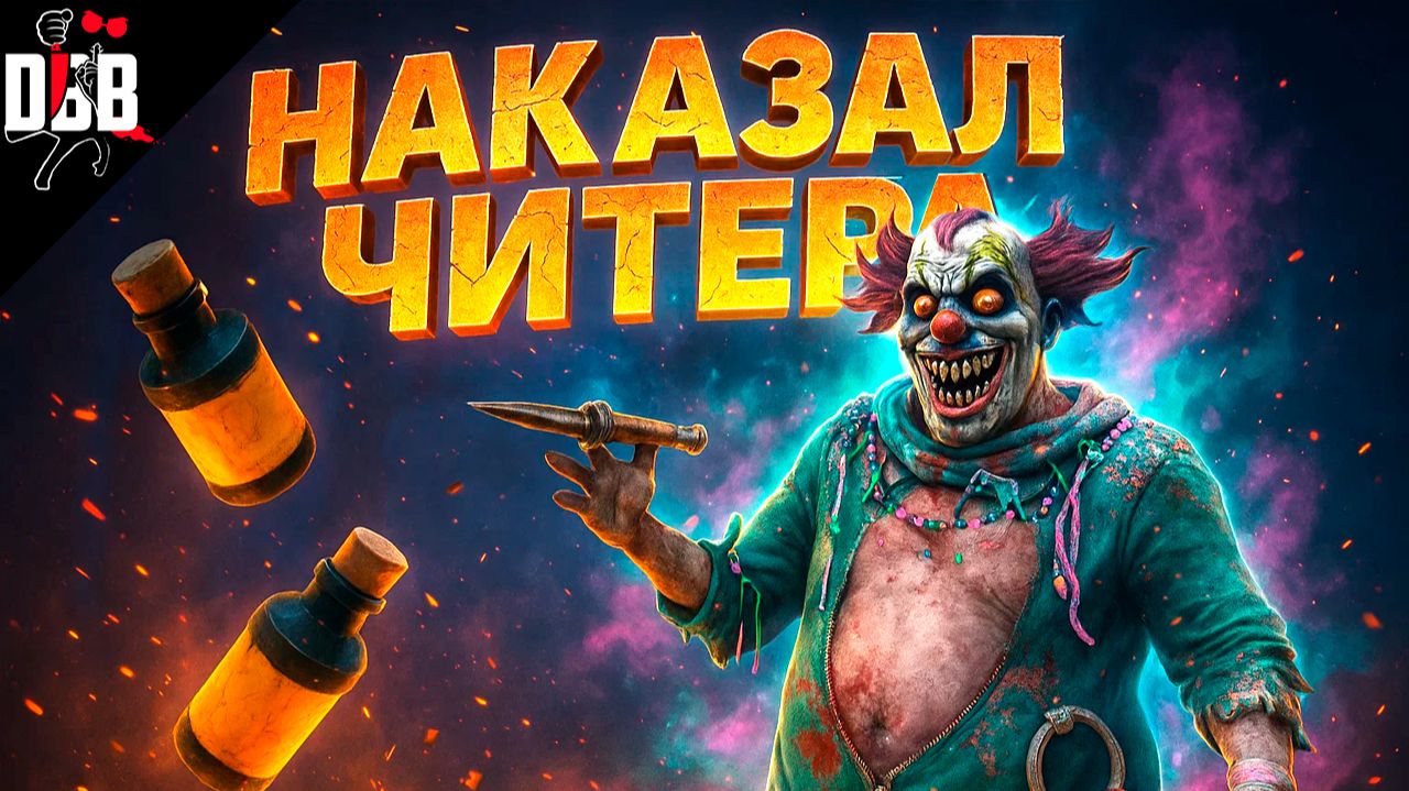 Клоун Против Наглого Читера / Dead by Daylight #dbd #deadbybad