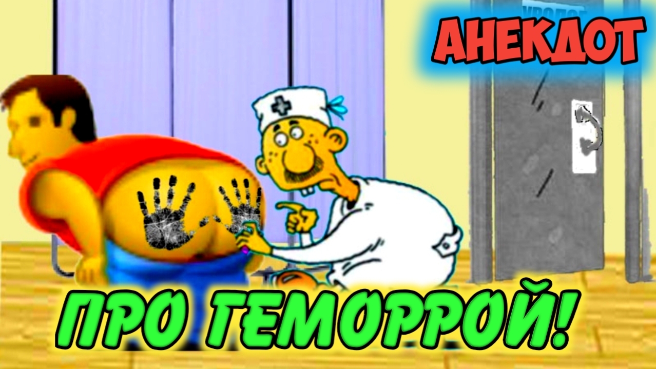 Анекдот про геморрой.