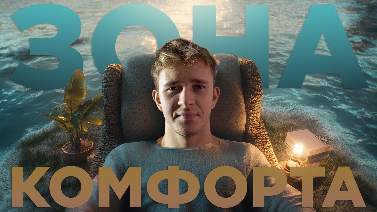 ВЫЙДИ ИЗ ЗОНЫ КОМФОРТА ЗА 6 ШАГОВ