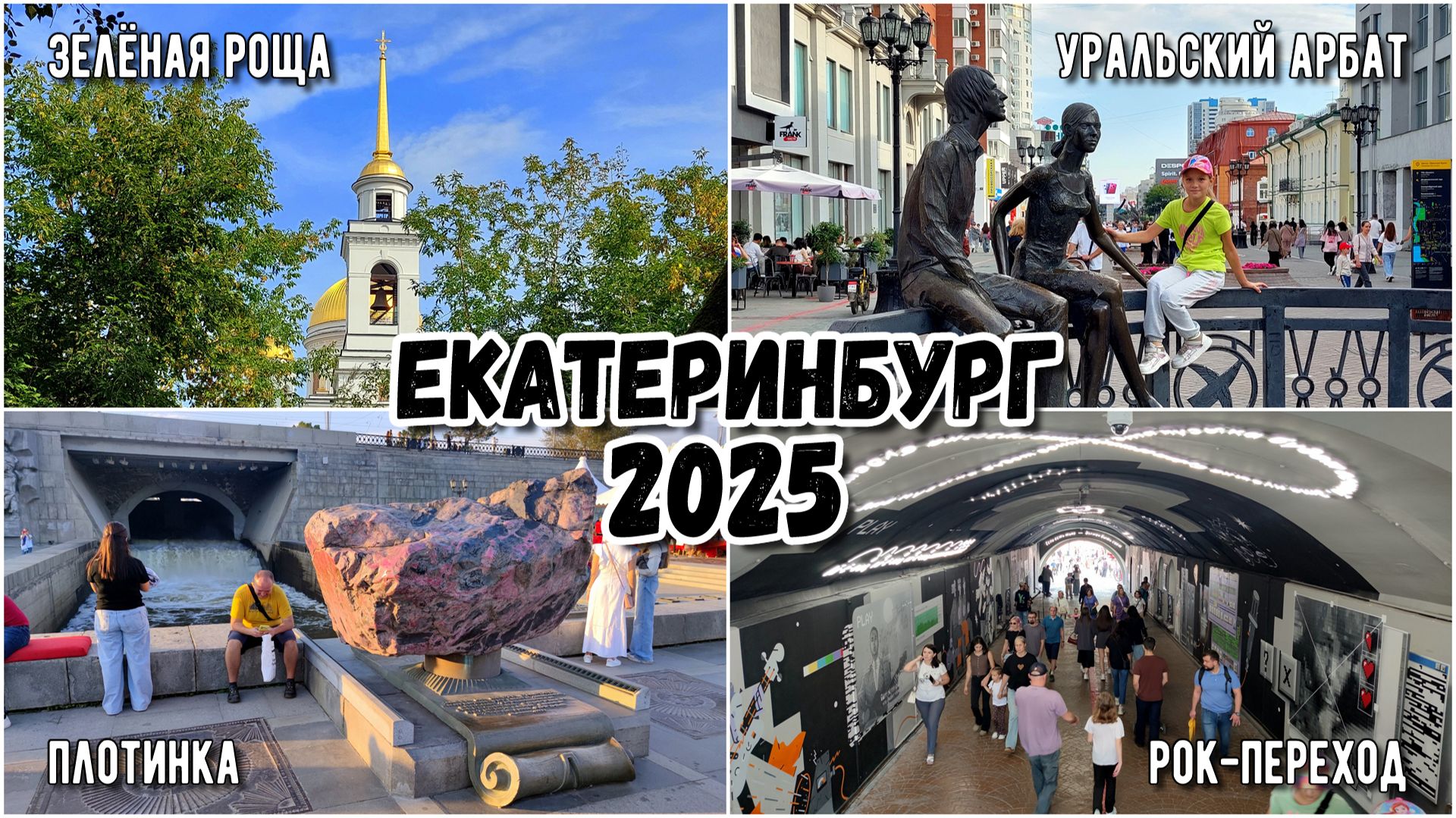 Выходные в Екатеринбурге. Парк "Зелёная роща". Арбат. Плотинка