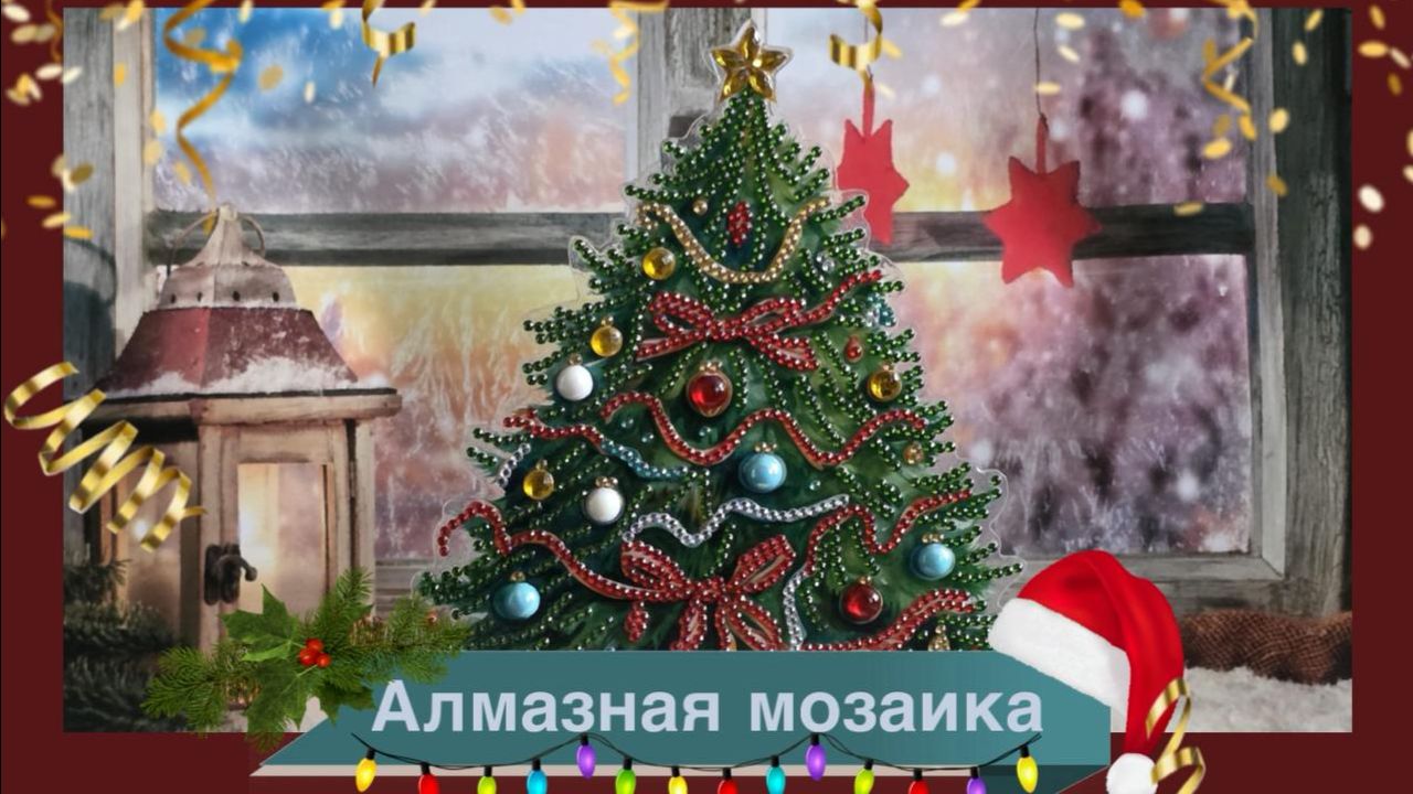 55.25 Алмазная мозаика. Ёлочка