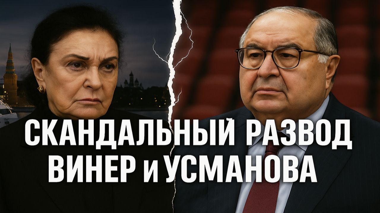 Винер и Усманов: правда о разводе, которую боялись озвучить публично! Грязная Правда!