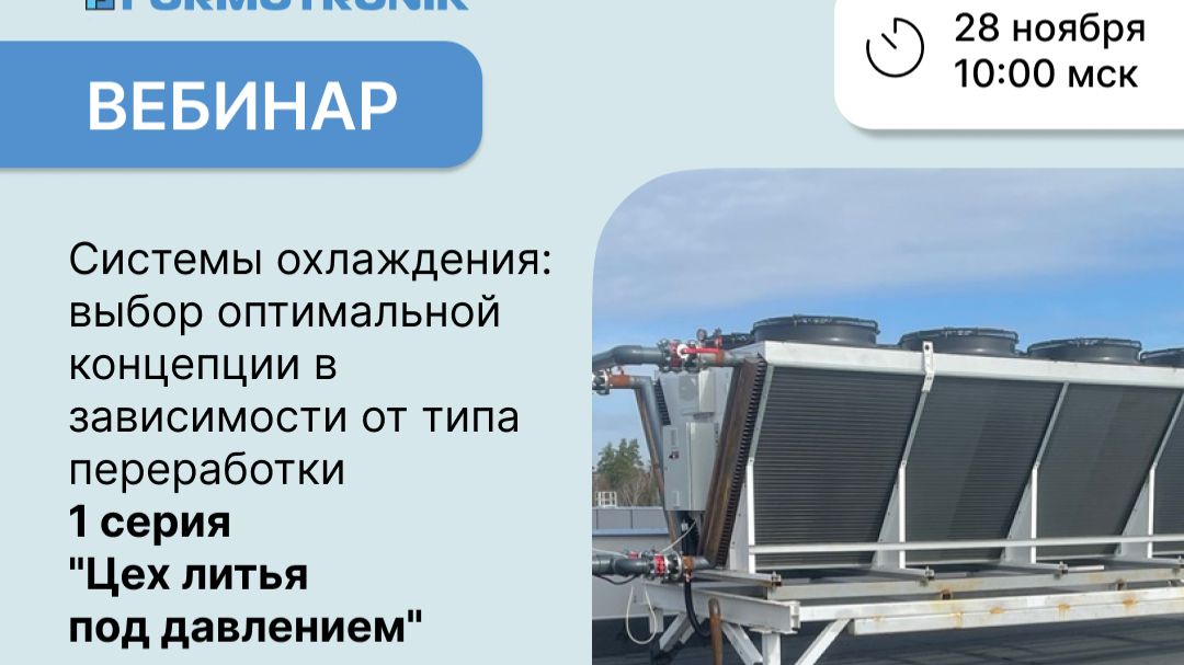 Системы охлаждения: выбор оптимальной концепции в зависимости от типа переработки. 1 серия. Литье