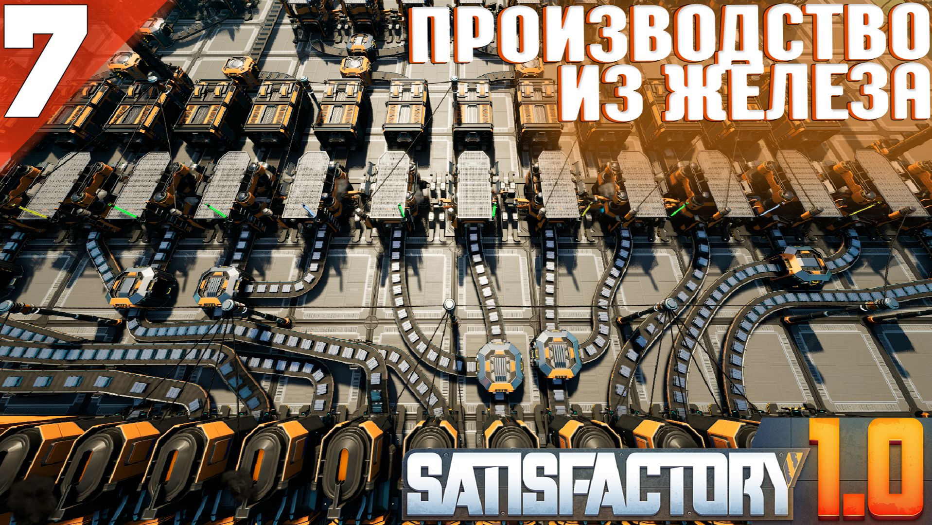 Satisfactory(COOP) #7 - Перегрев Головного Мозга! Начало Сложных Крафтов!