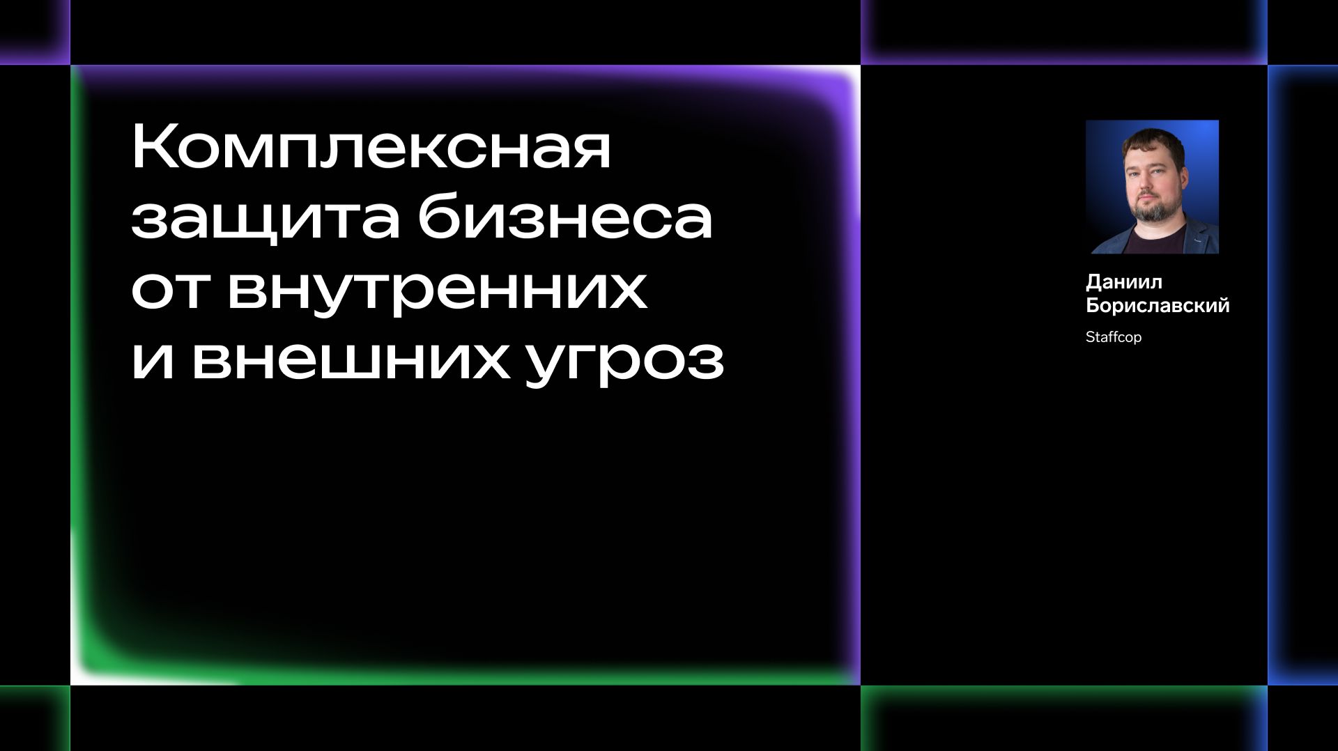 Комплексная защита бизнеса от внутренних и внешних угроз