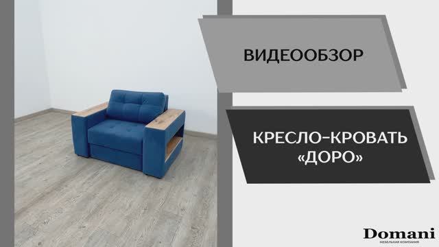 Видео обзор. Кресло-кровать Доро.