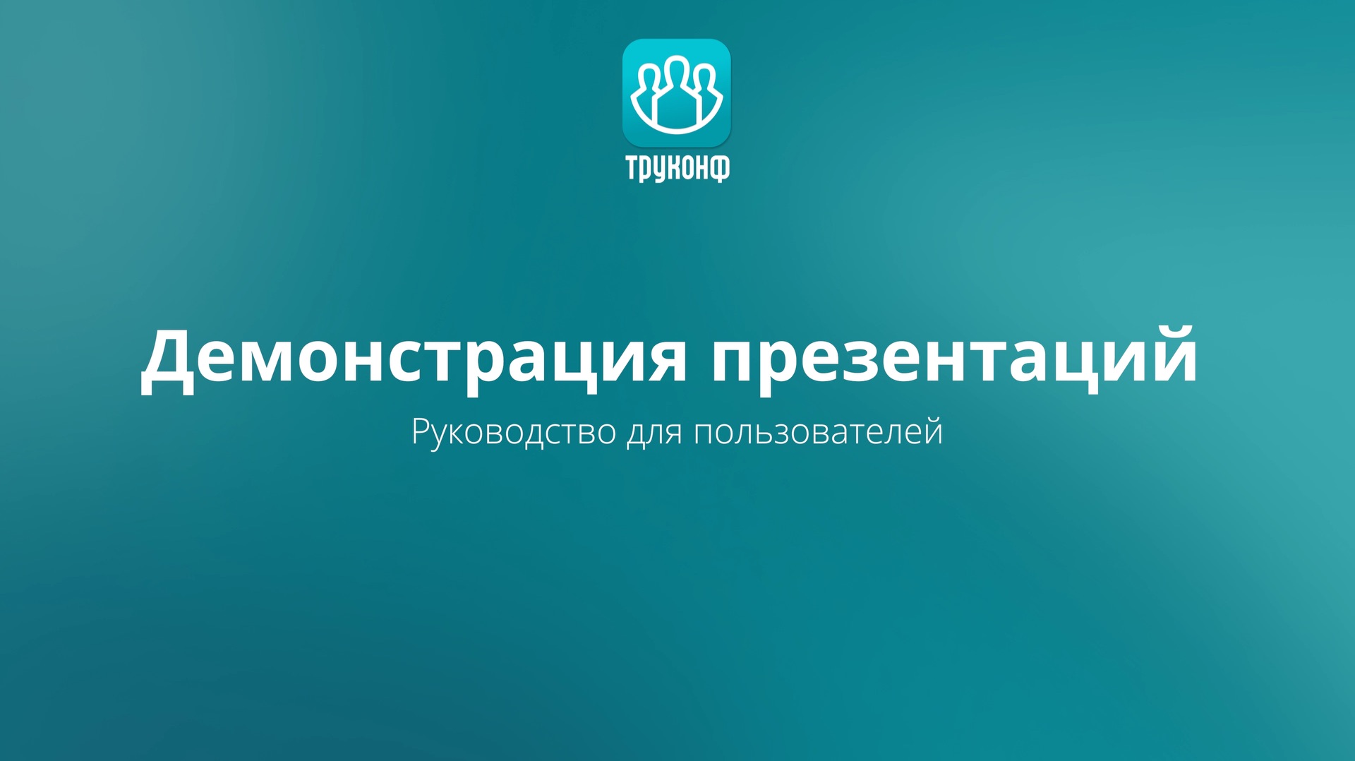Демонстрация презентаций в клиентском приложении TrueConf