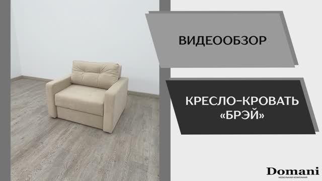 Видео обзор. Кресло-кровать Брэй.