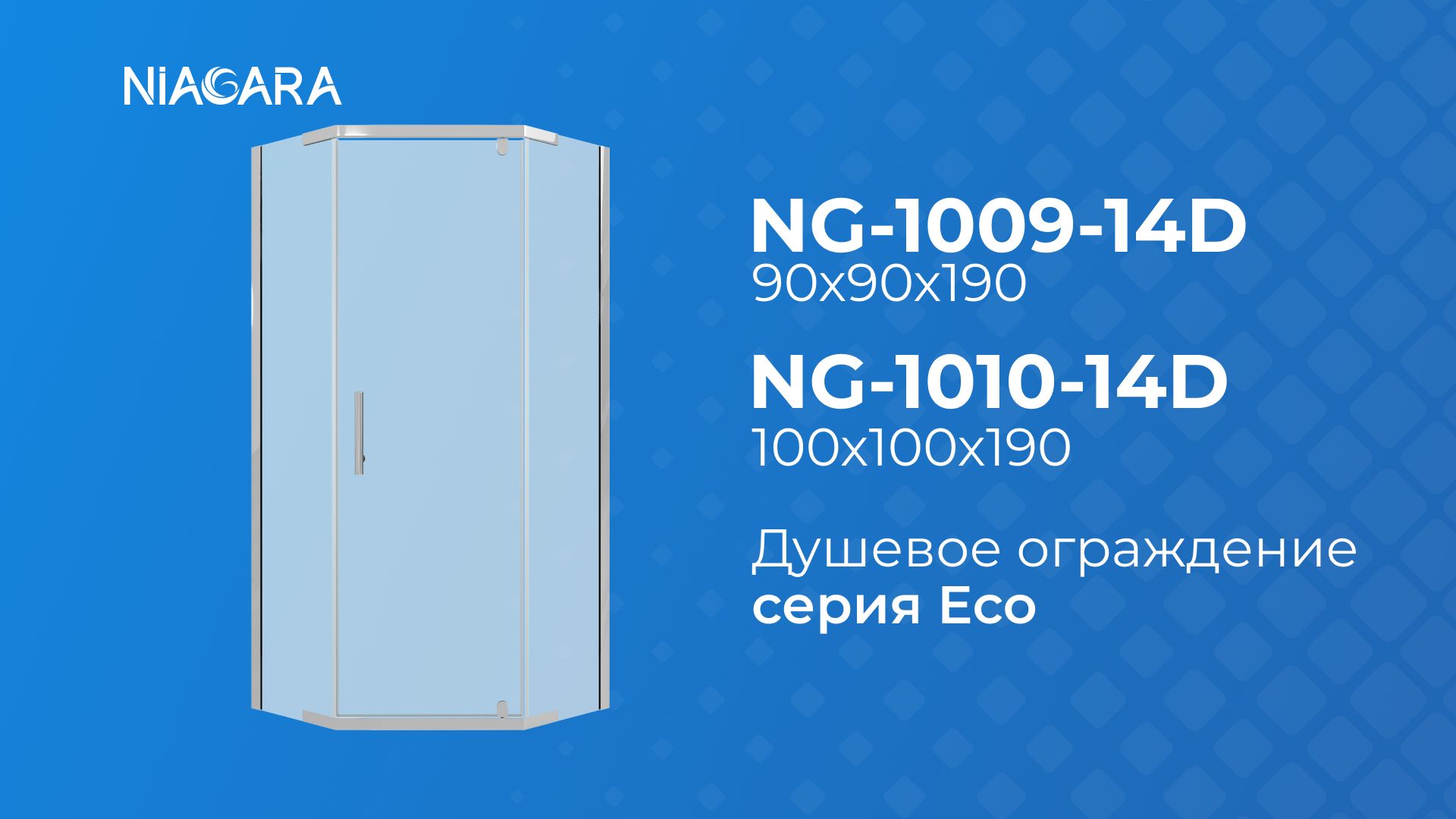 Душевое ограждение NG-1009-14D, NG-1010-14D
