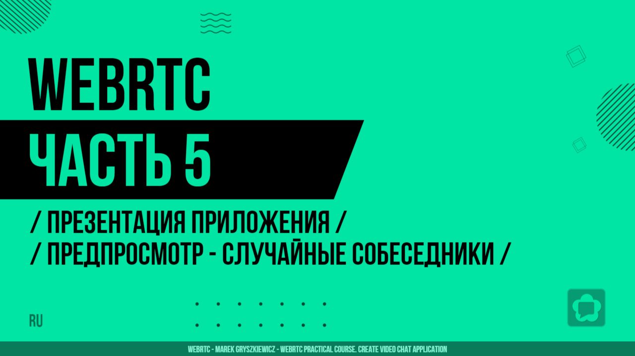 WebRTC - 005 - Презентация приложения - Предпросмотр приложения - Случайные собеседники